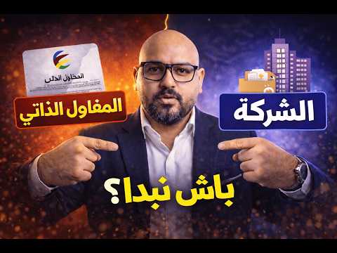 المقاول الذاتي أم شركة SARL AU؟ كيف تختار النظام الأنسب لمشروعك في المغرب 2026؟
