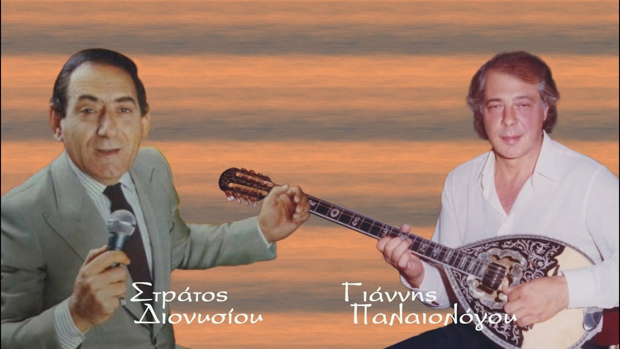 ΣΤΡΑΤΟΣ ΔΙΟΝΥΣΙΟΥ-ΓΙΑΝΝΗΣ ΠΑΛΑΙΟΛΟΓΟΥ Γυναίκες Γυναίκες-Θυμήσου - YouTube