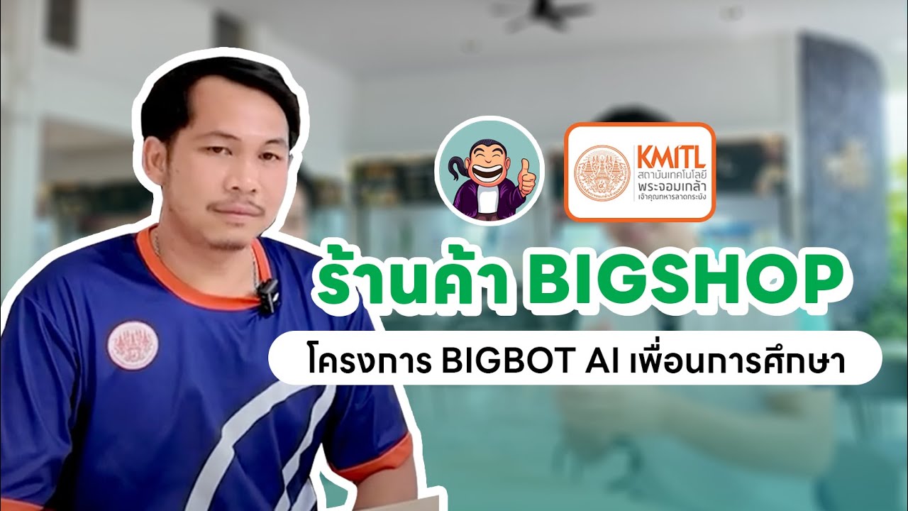 ร้านค้า BIGSHOP กับโครงการ BIGBOT AI เพื่อนการศึกษา - YouTube