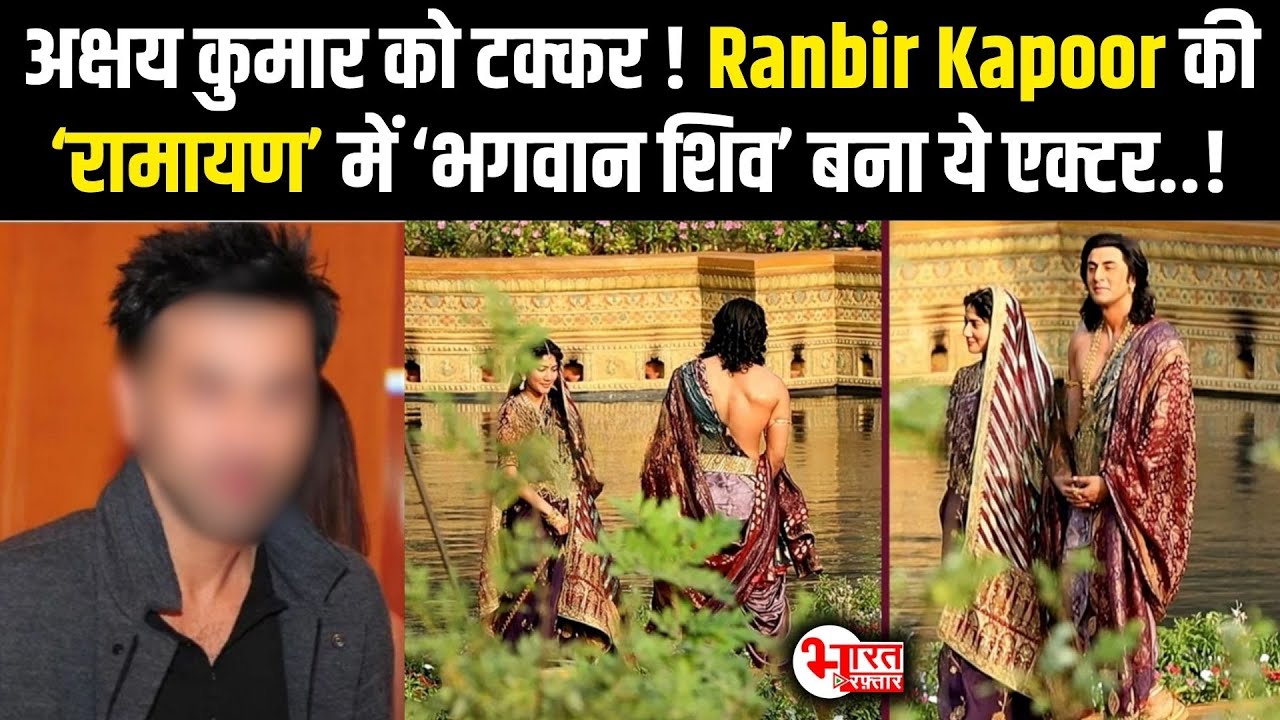 Ramayan Movie Twist 😱 | Akshay Kumar नहीं, ये Actor निभाएगा भगवान शिव ...