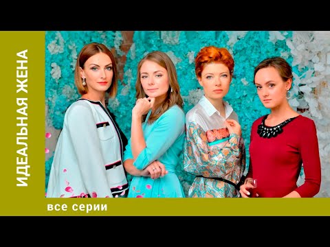 Идеальная жена. ВСЕ СЕРИИ. Сериал. Мелодрама