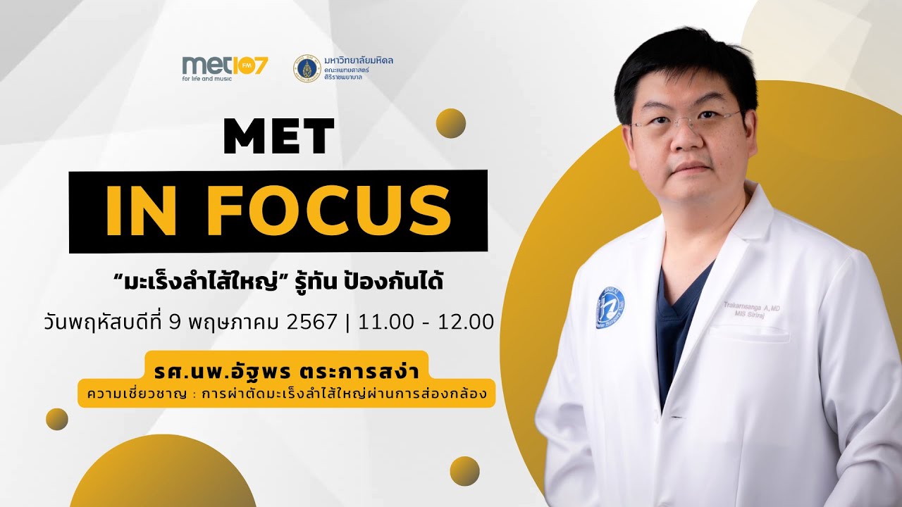 MET IN FOCUS x โรงพยาบาลศิริราช : วันพฤหัสบดีที่ 9 พฤษภาคม 2567 “มะเร็ง ...