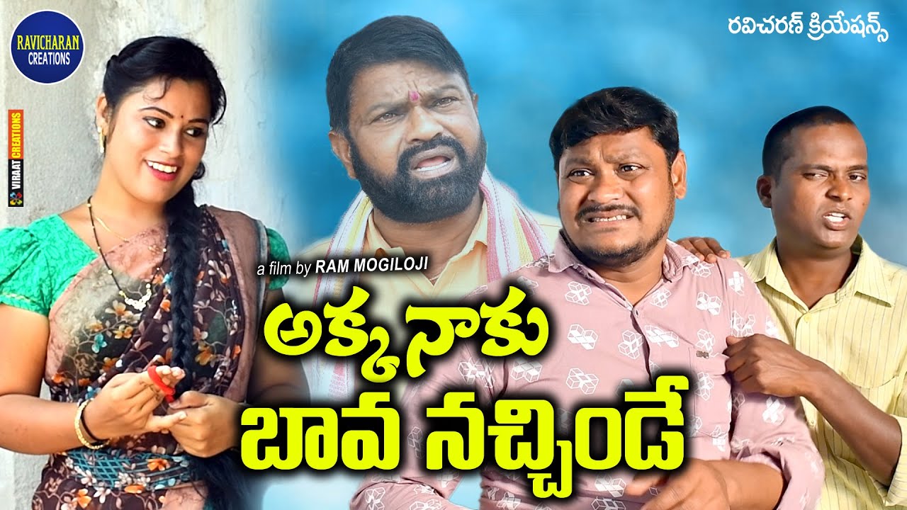 AKKA NAAKU BAVA NACHINDE || RAVI CHARAN CREATIONS || TELUGU NEW COMEDY ...