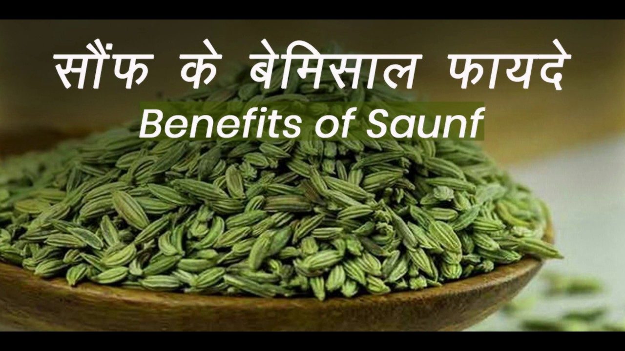Saunf benefits | छोटी सी सौंफ के बेमिसाल फायदे - YouTube