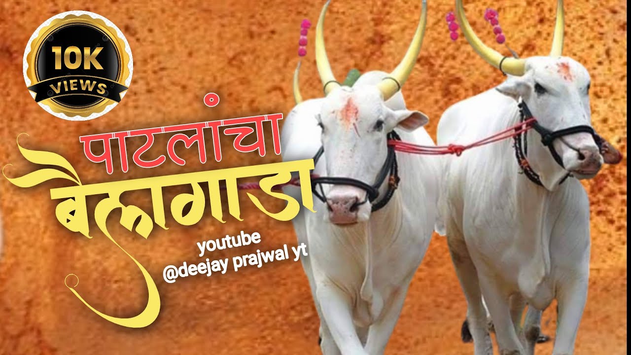 Patlacha Bailgada (Official Remix) DEEJAY PRAJWAL YT dj song remix ...