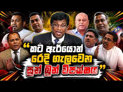 කට ඇරියොත් රෙදි ගැලවෙන සුන් බුන් විපක්ෂය  😂 | Political meme athal sinhala #memes