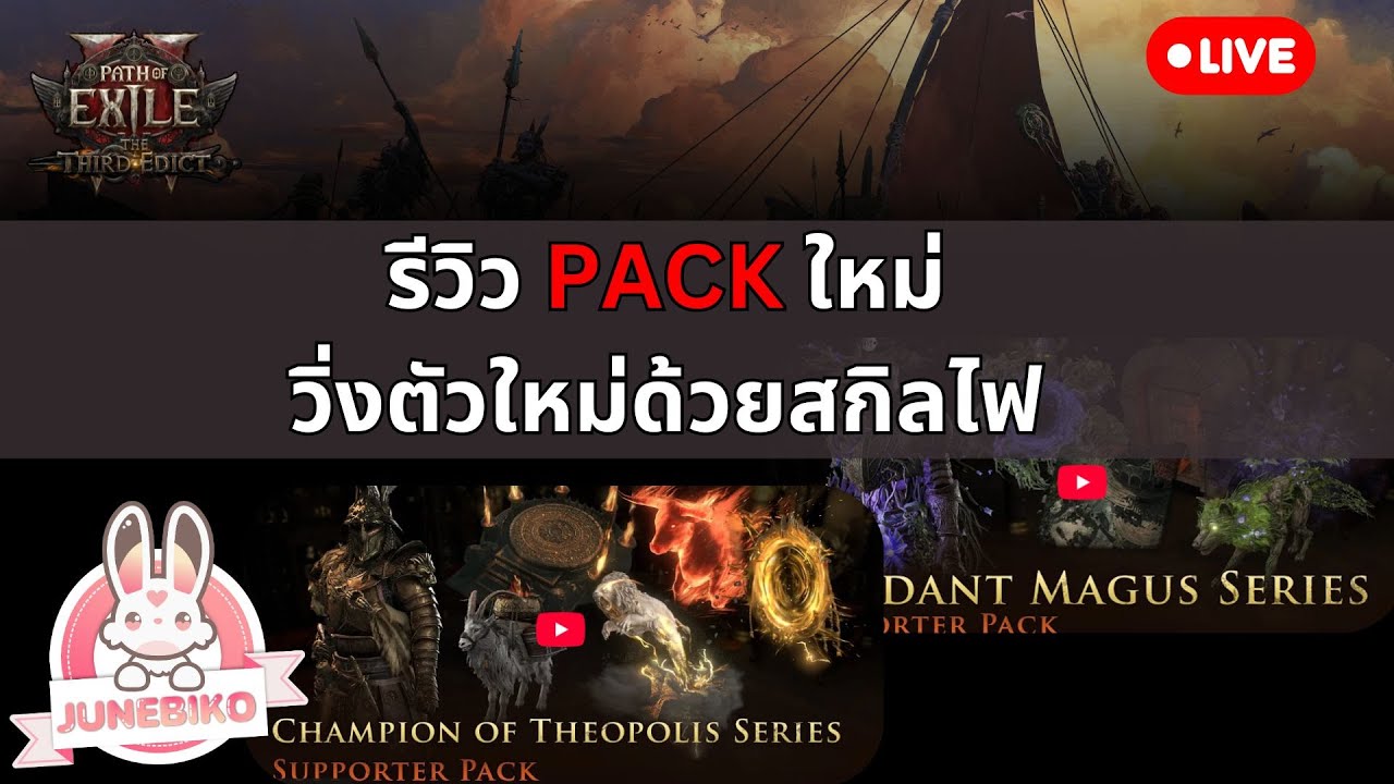 🔴 HC POE2 Review new supporter packs วิ่งตัวใหม่ใช้สกิลไฟของถูกกก - YouTube