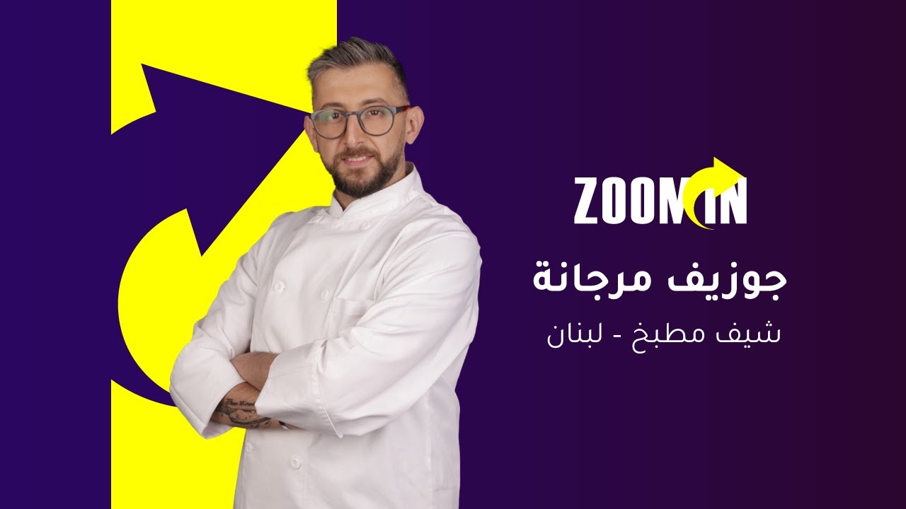 برنامج "Zoom In" مع جوزيف مرجانة للحديث عن الطبخ التراثي #suboro_tv ...