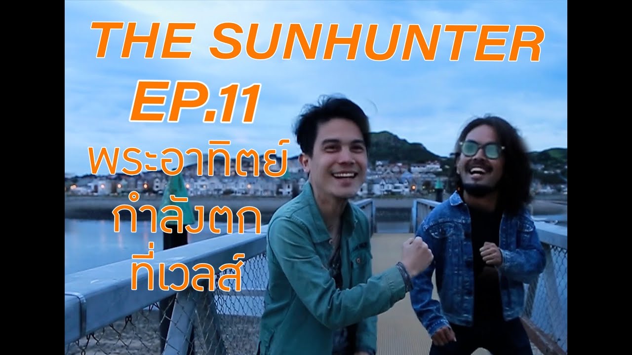 THE SUNHUNTER EP 11 เวลส์ - YouTube