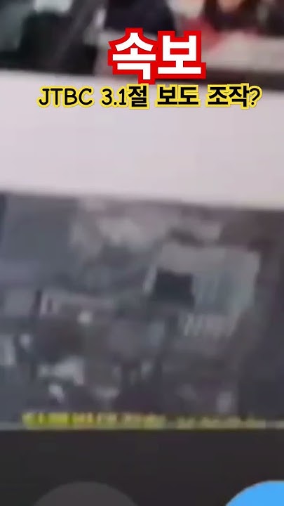 JTBC의 충격적 3.1절 탄핵반대 보도 경악 1000억의 힘... - YouTube