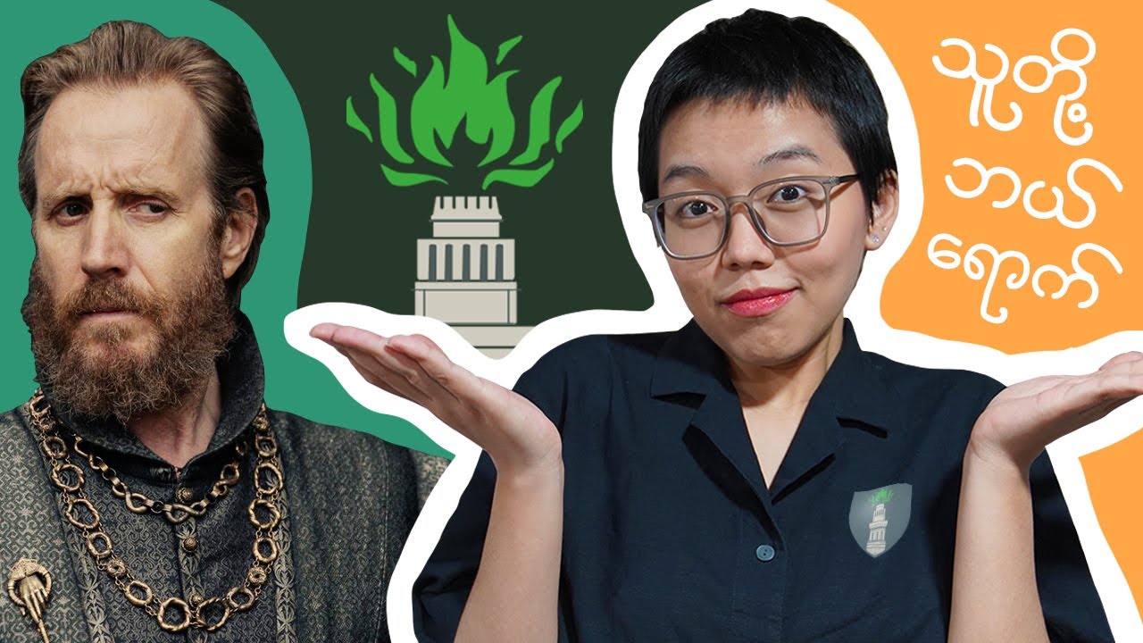 GOT မှာ House Hightower ဘာလို့မပါတာလဲ ? - YouTube