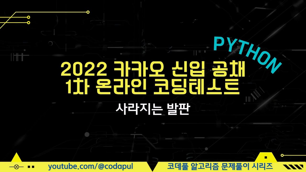 2022 KAKAO BLIND RECRUITMENT 사라지는 발판 Python - YouTube