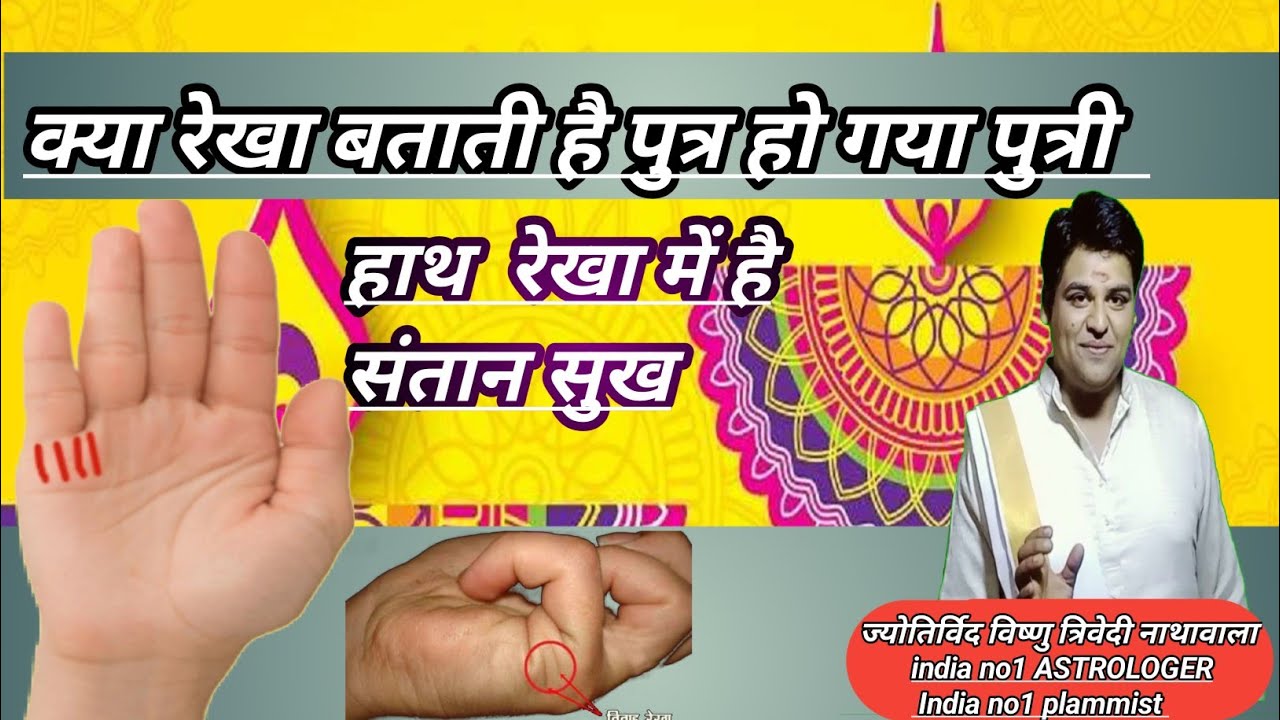 Santan Rekha. देखें अपनी संतान रेखा से पुत्र होगा या पुत्री। Santan ...