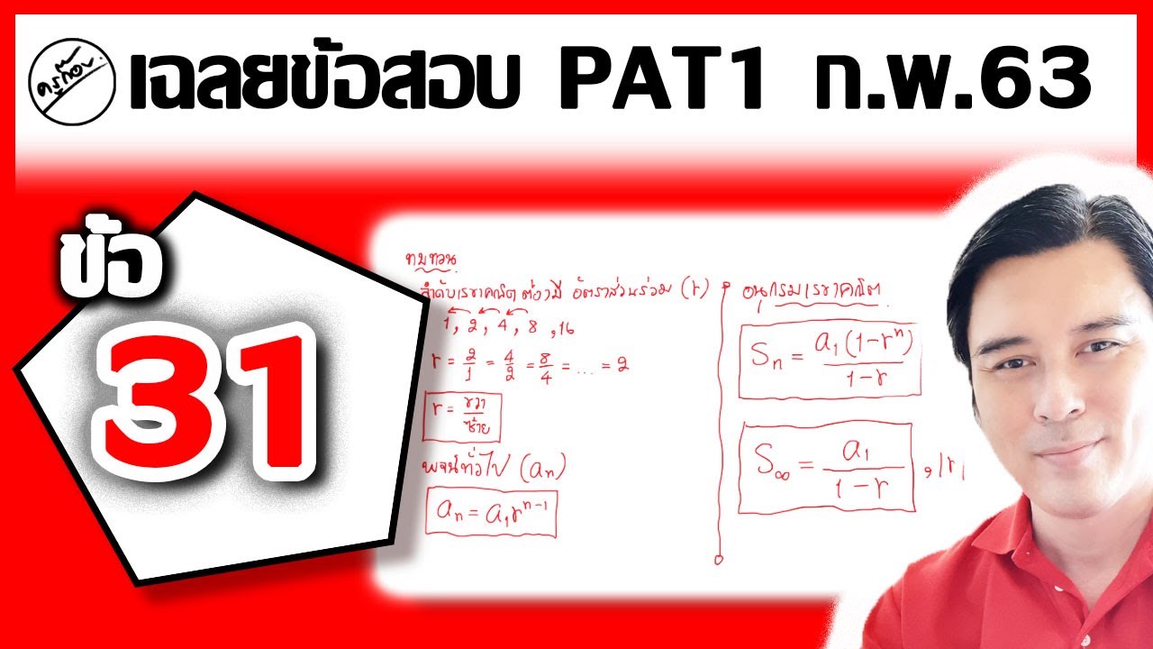 PAT1 63 ข้อ31 (ครูก๊อบ) - YouTube
