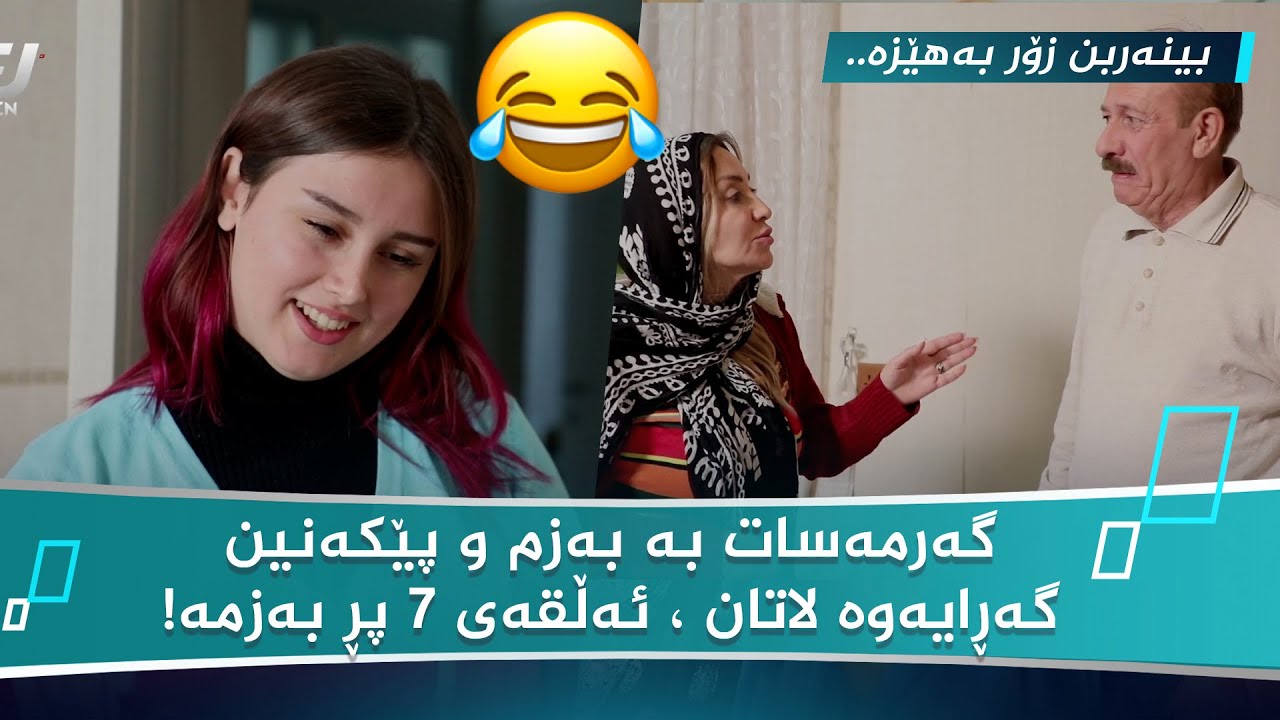 گەرمەسات وەرزی دووەم - ئەڵقەی حەفتەم | Garmasat 2 - Alqay 7 ( پڕ بەزم و ...