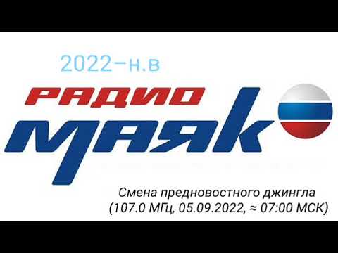 Смена предновостного джингла (Радио маяк 107.0 МГц, 05.09.2022, ≈ 07:00 МСК)