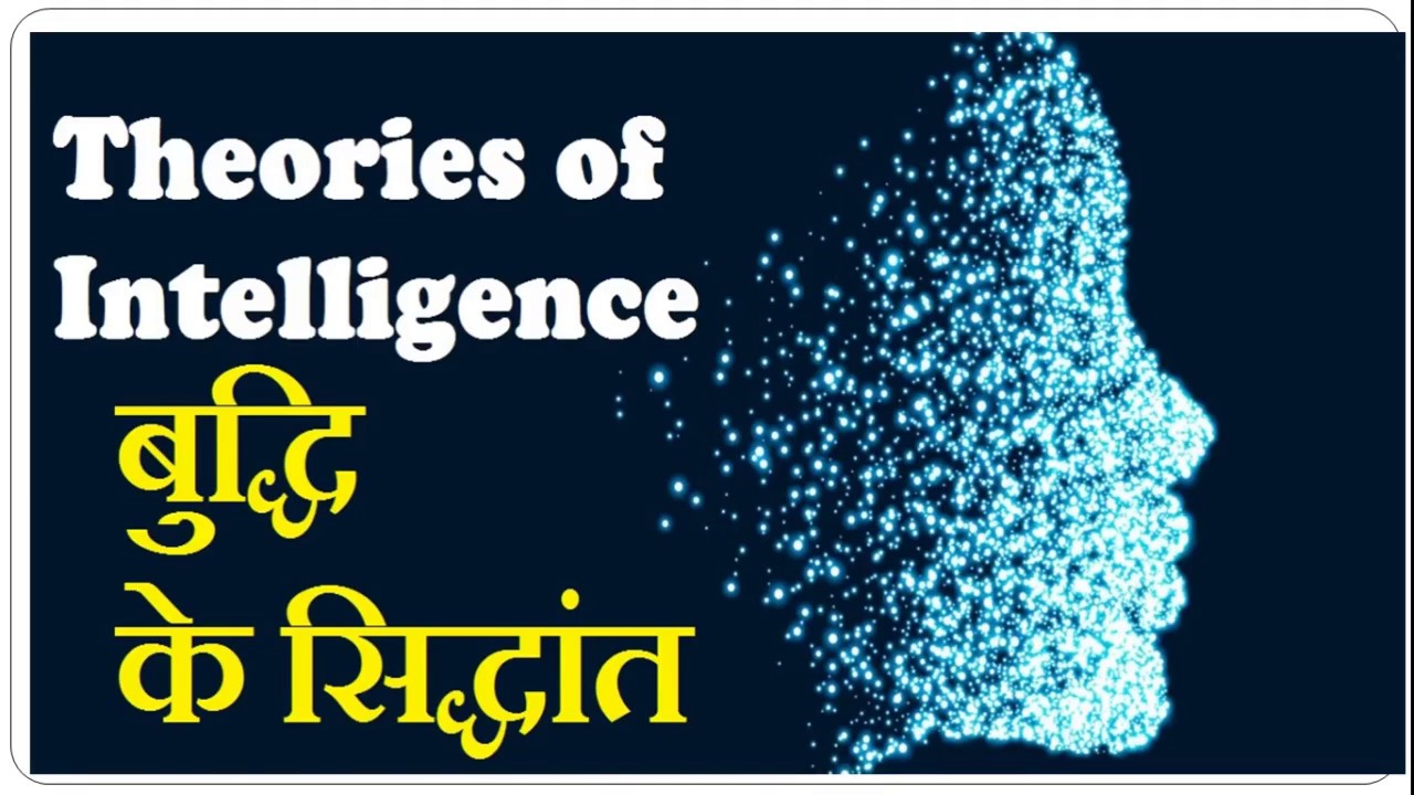 Intelligence types and theories in hindi बुद्धि अर्थ प्रकार और सिद्धांत ...