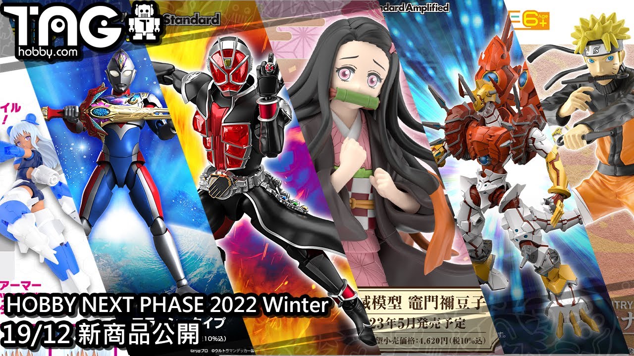 [模型速報] HOBBY NEXT PHASE 2022 Winter 19/12 新商品公開 - YouTube