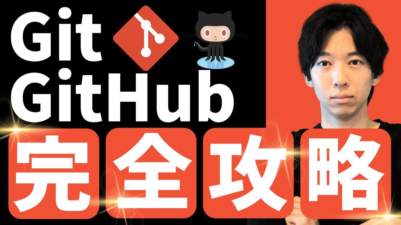 【最短最速】GitとGitHubを完全攻略！【永久保存版】 - YouTube