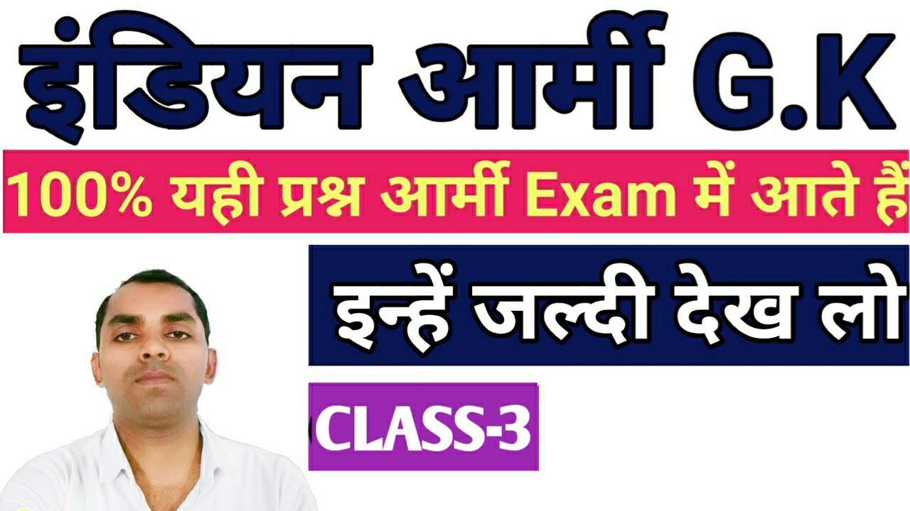 आर्मी G.K(CLASS-3)/आर्मी सामान्य ज्ञान/Army general knowledge - YouTube