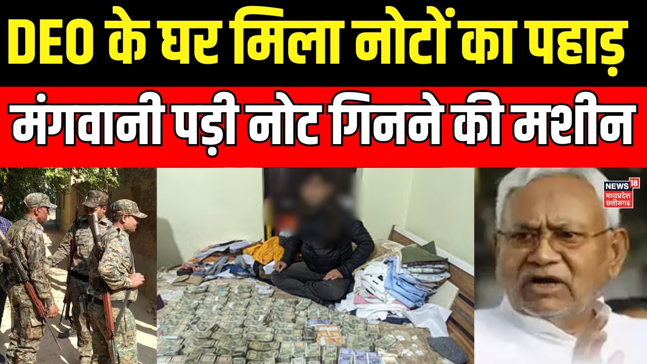 Bihar special vigilance unit : बेतिया के DEO के घर मिला कैश का भंडार | Raid in Deo house | Bihar ...