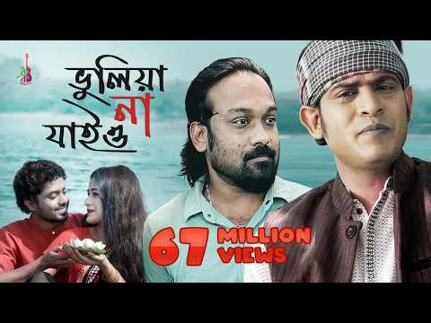 Bhuliya Na Jaiyo | ভুলিয়া না যাইও | Kazi Shuvo | Pagol Hasan | Bangla Song 2019