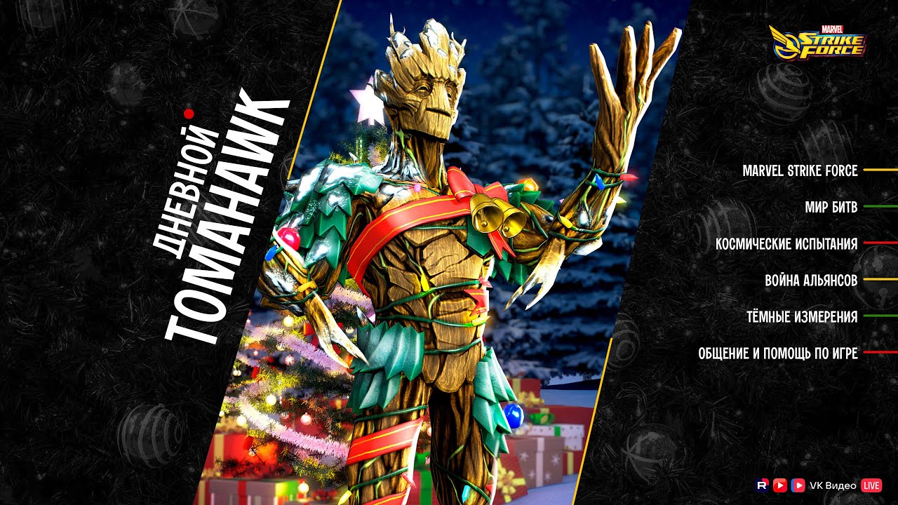 Дневной стрим с @tomahawk_squad в 10:00 | MARVEL Strike Force | Карманное Измерение, КИ, ВА ...