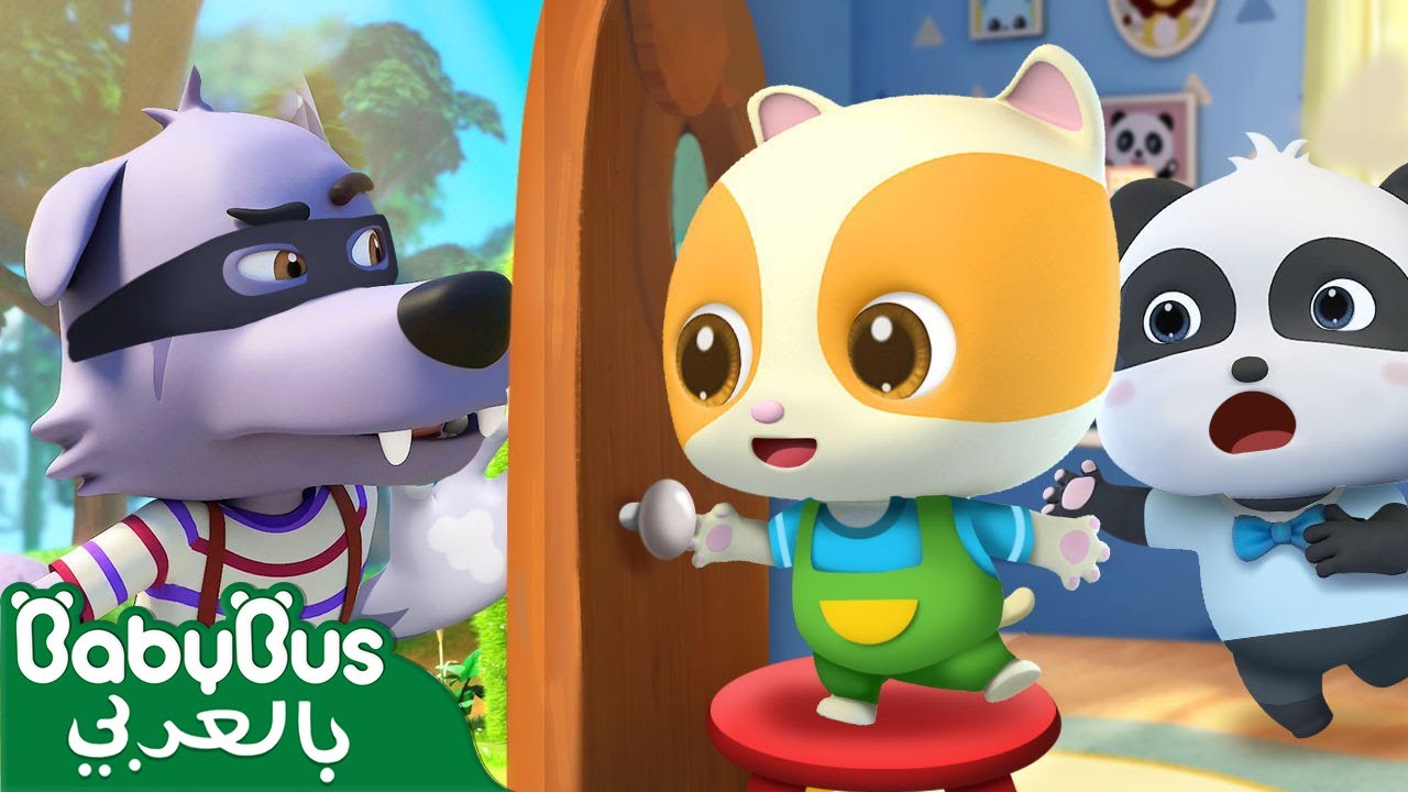 لا تفتح الباب للغرباء | سلامة أطفال في المنزل | أغنية الاطفال التعليمية ...