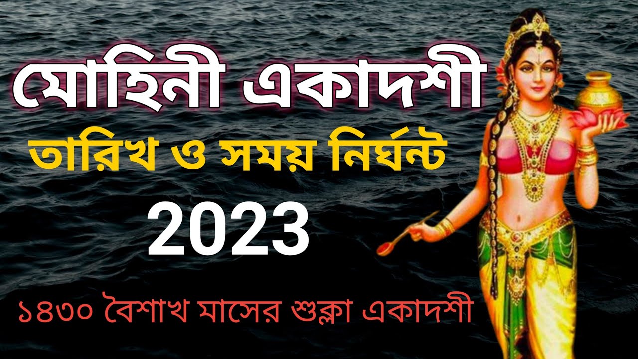 Mohini Ekadashi 2023 date time ||মোহিনী একাদশী 2023 তারিখ ও সময় নির্ঘন্ট - YouTube