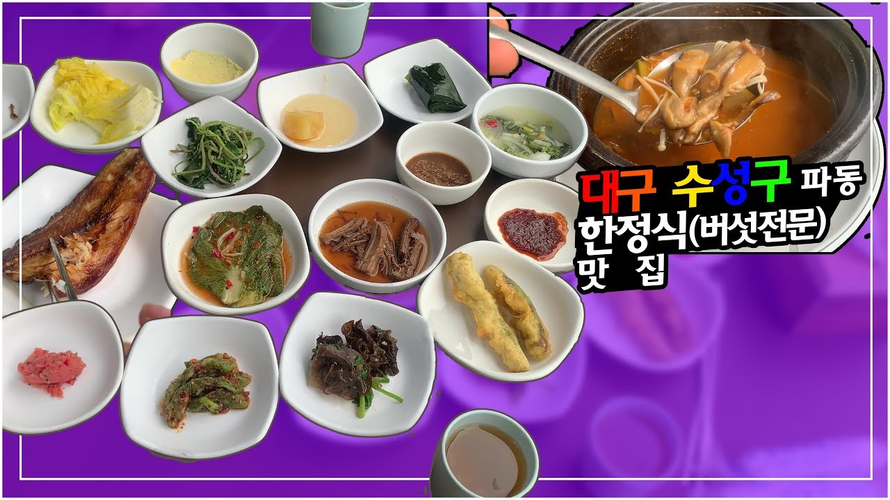 대구 수성구 파동 버섯한정식 맛집 Daegu Suseonggu korean traditional mushroom food ...