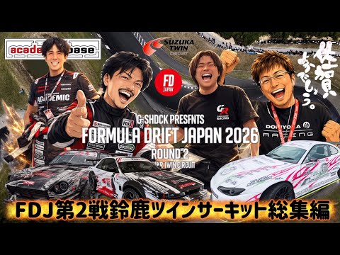 【FDJ鈴鹿総集編】FDJ1・FDJ2・FDJ3結果まとめ！ジョージ・宮地むねお・杏仁さん・よーらいさんの激闘を振り返る！