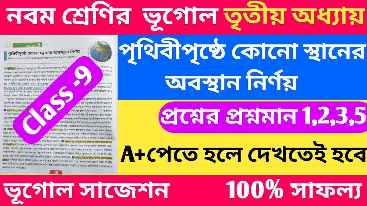class 9 geography chapter 3 question answer / suggestion/পৃথিবীপৃষ্ঠে ...