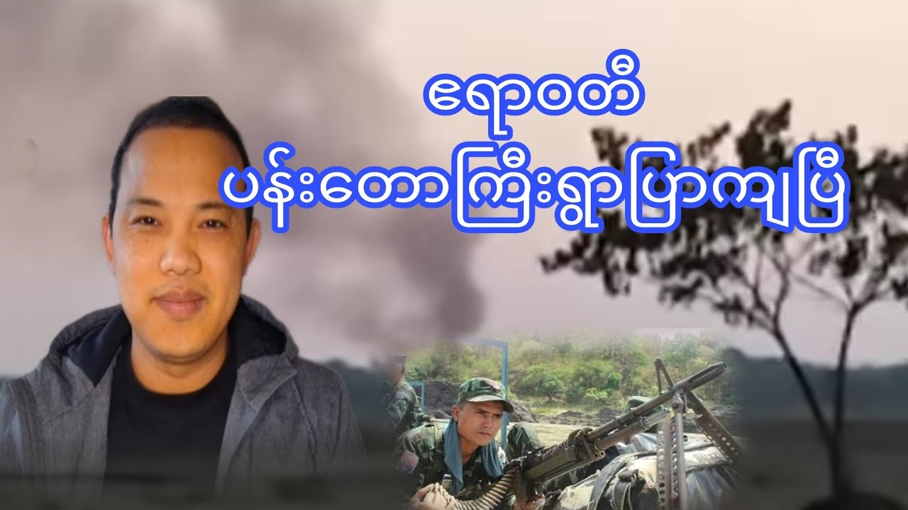 ဧရာဝတီ ပန်းတောကြီးရွာပြာကျပြီ(Ko mg mg) - YouTube