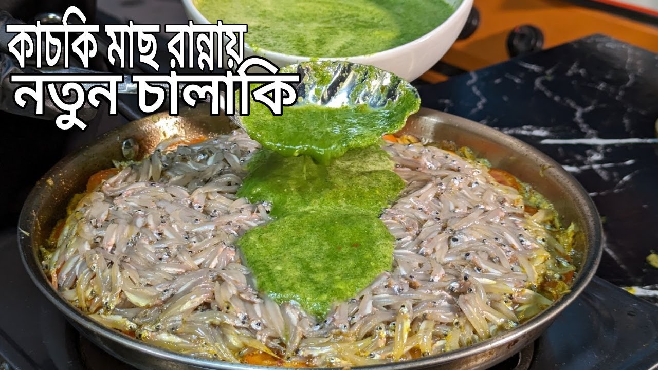 কলকাতার এক বাবুর্চি থেকে দেখা কাচকি মাছের এই রেসিপিটা, পাগলা টেস্ট সেই ...