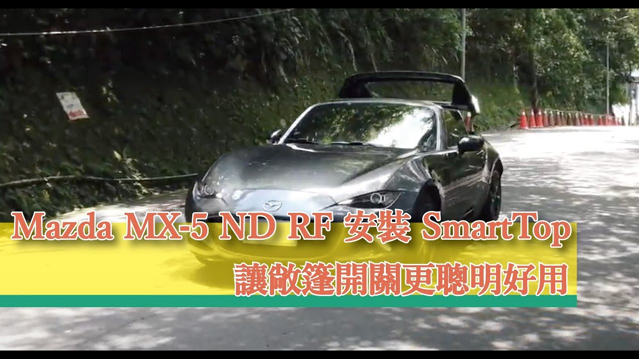 Mazda MX-5 ND RF 安裝 SmartTop 心得分享，如何讓電動敞篷開關變的更聰明好用 - YouTube