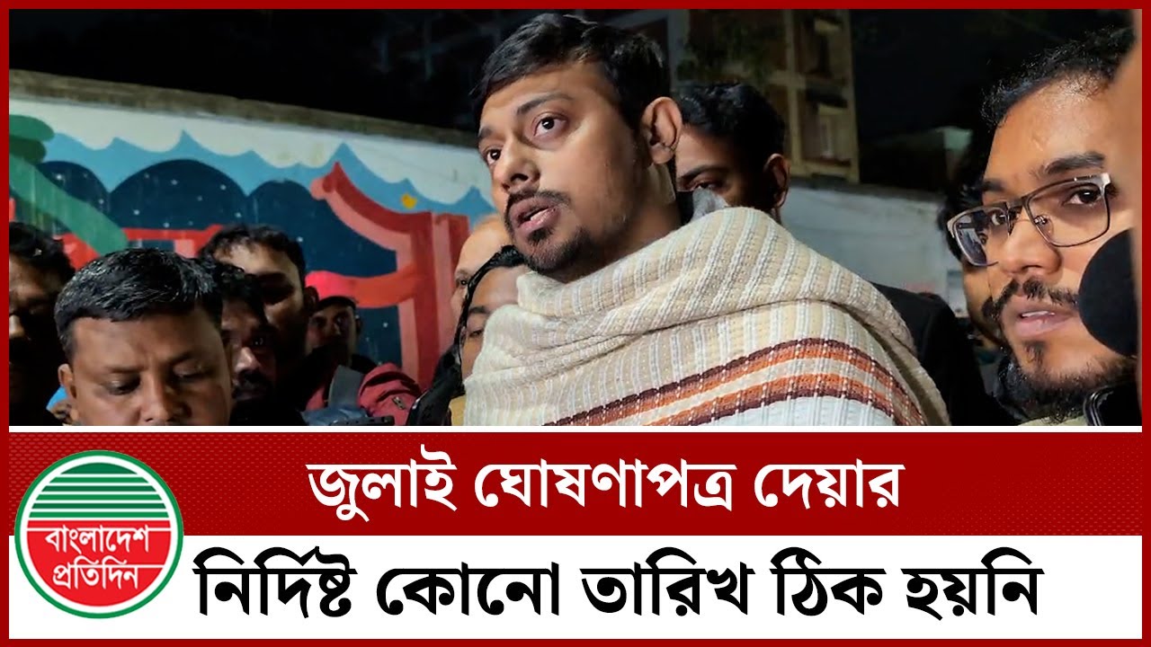 জুলাই ঘোষণাপত্র দেয়ার নির্দিষ্ট কোনো তারিখ ঠিক হয়নি- নাসির উদ্দিন ...