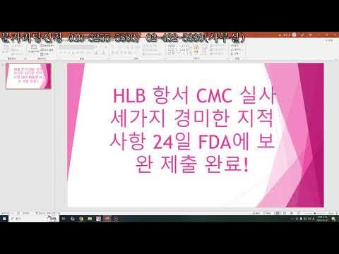 HLB 항서 CMC 실사 세가지 경미한 지적 사항 24일 FDA에 보완 제출 완료! 시황 분석 - YouTube