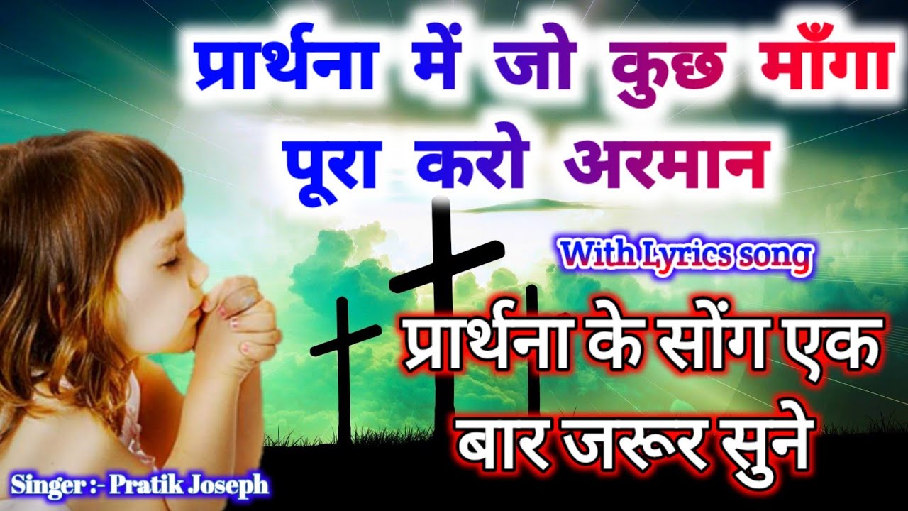 Prathna mein jo kuch manga pura karo armaan | Jesus songs Hindi | By ...