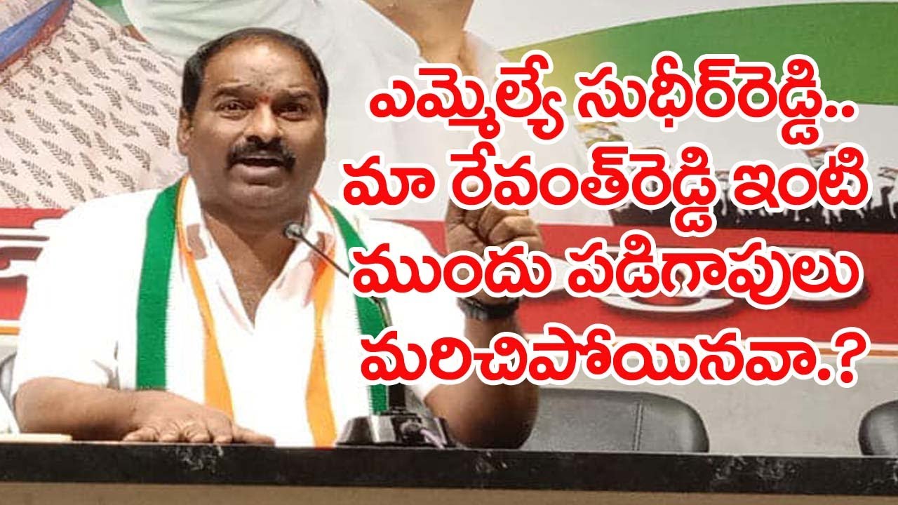 సుధీర్ రెడ్డి..మా రేవంత్ రెడ్డి ఇంటి ముందు పడిగాపులు మరిచిపోయినవా ...