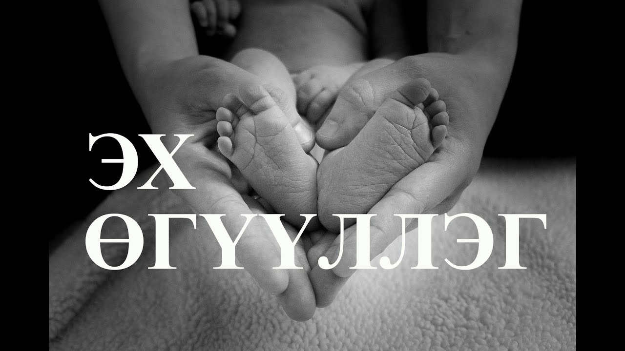 Ч.ГАЛСАН "ЭХ" ӨГҮҮЛЛЭГ сонсохоор, EH uguulleg / oguulleg sonsohoor ...
