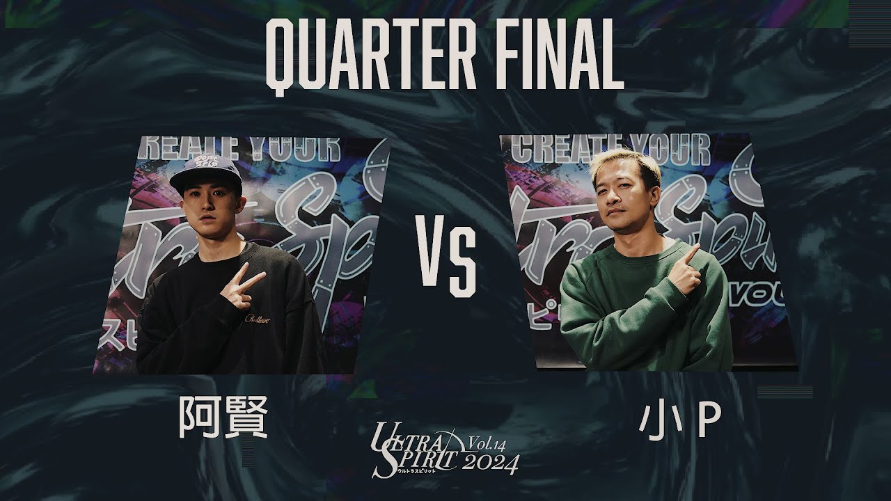 阿賢 VS LILP OPEN SIDE【QUARTER FINAL】 Ultra Spirit vol.14"HIP HOP 1on1 ...