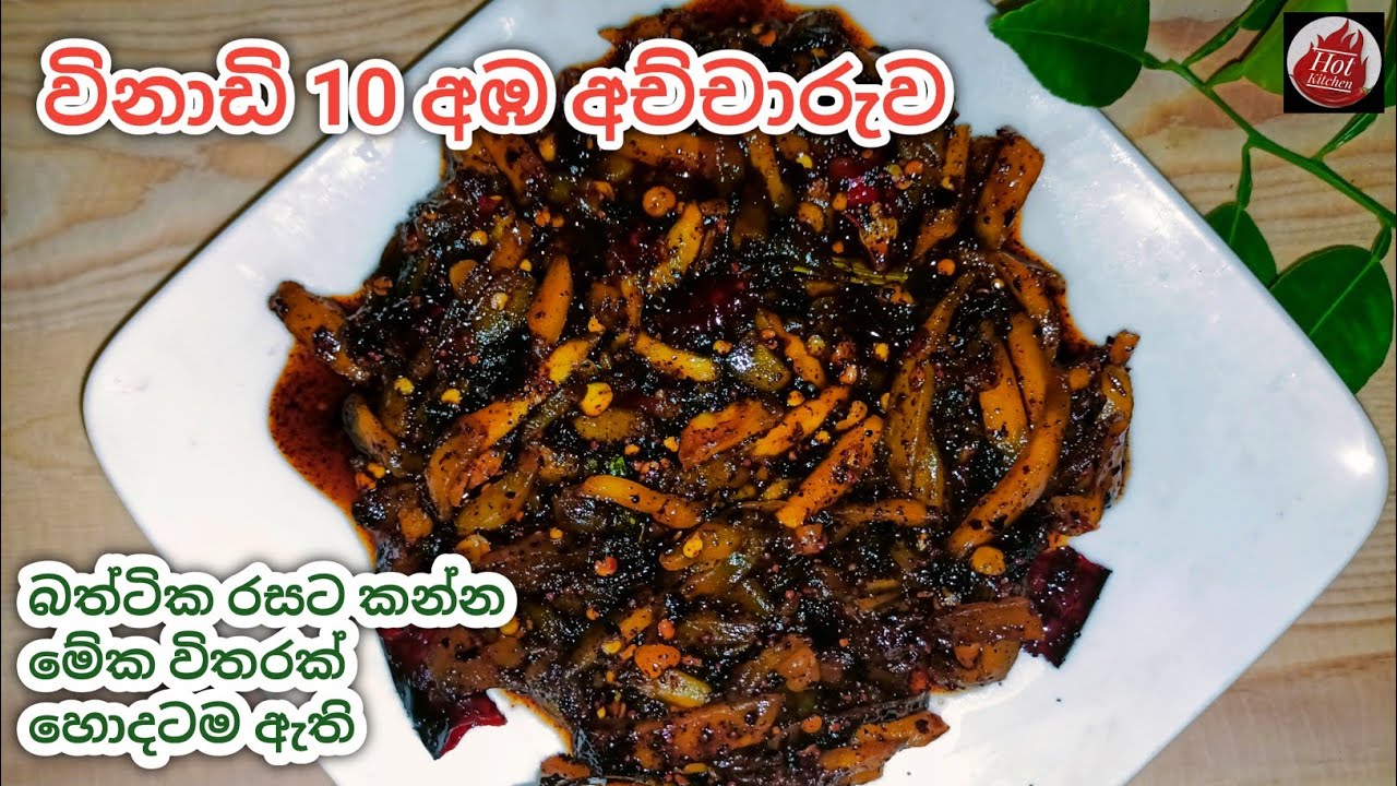 මේ අච්චාරුව හදාගත්තම බඩ පැලෙන්න බත් කන්න පුළුවන්| Mango pickle recipe ...