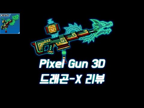 픽셀건 3D [Pixel Gun 3D] 드래곤-X 리뷰 - YouTube