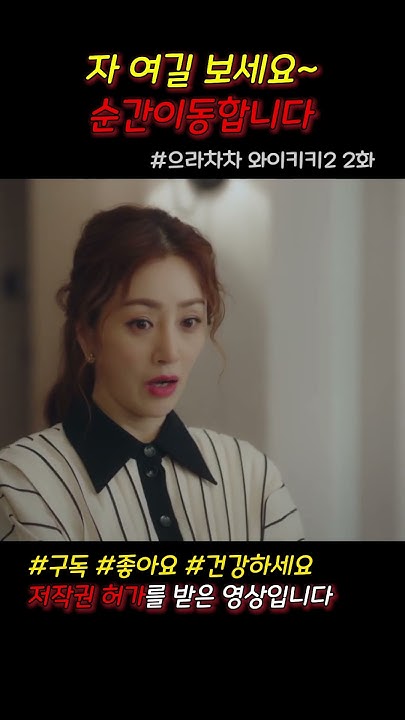 자 여길 보세요~ #으라차차와이키키2 #드라마쇼츠 #쇼츠 #jtbc - YouTube