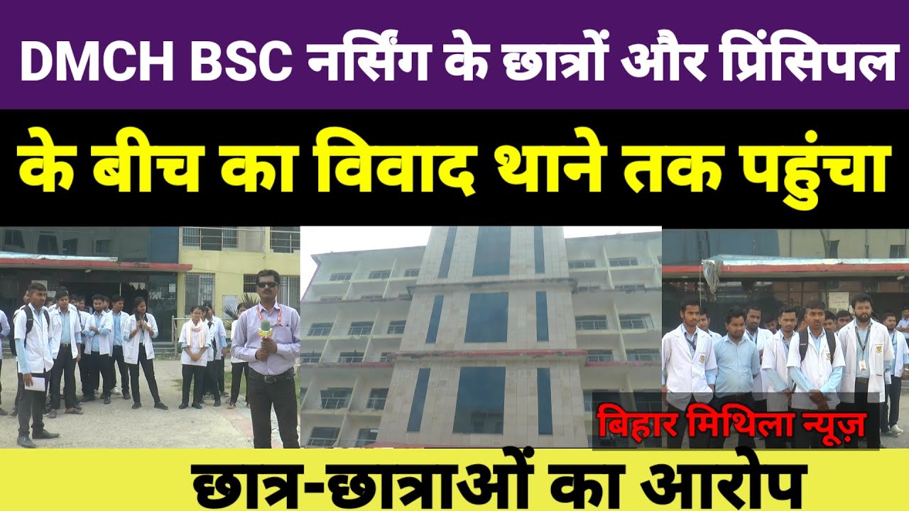DMCH BSC नर्सिंग के छात्रों और प्रिंसिपल के बीच का विवाद पहुंचा थाने तक ...