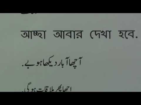 Learn Bengali through Urdu Lesson 5