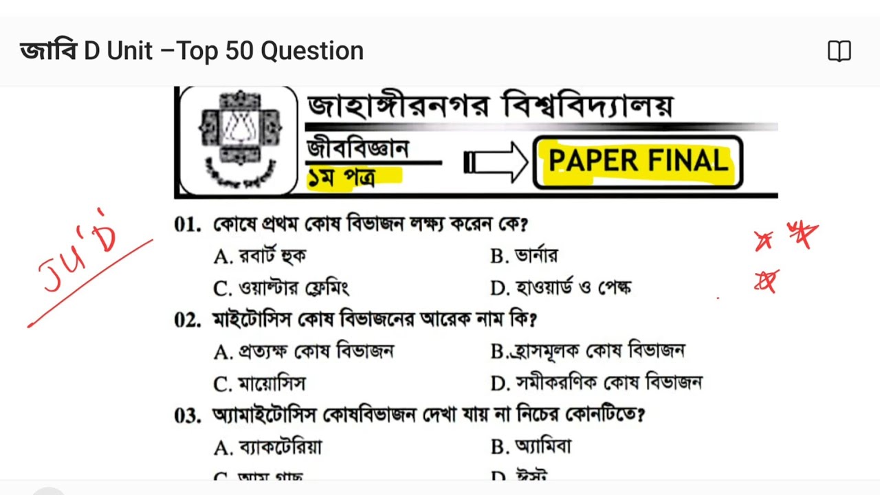 JU পেপার ফাইনাল Biology 1st Paper|ju d unit|ju d unit biology question ...