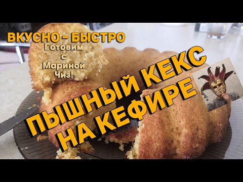 Пышный кекс на кефире.  Минимум стараний и максимум удовольствия. Понравится всем!