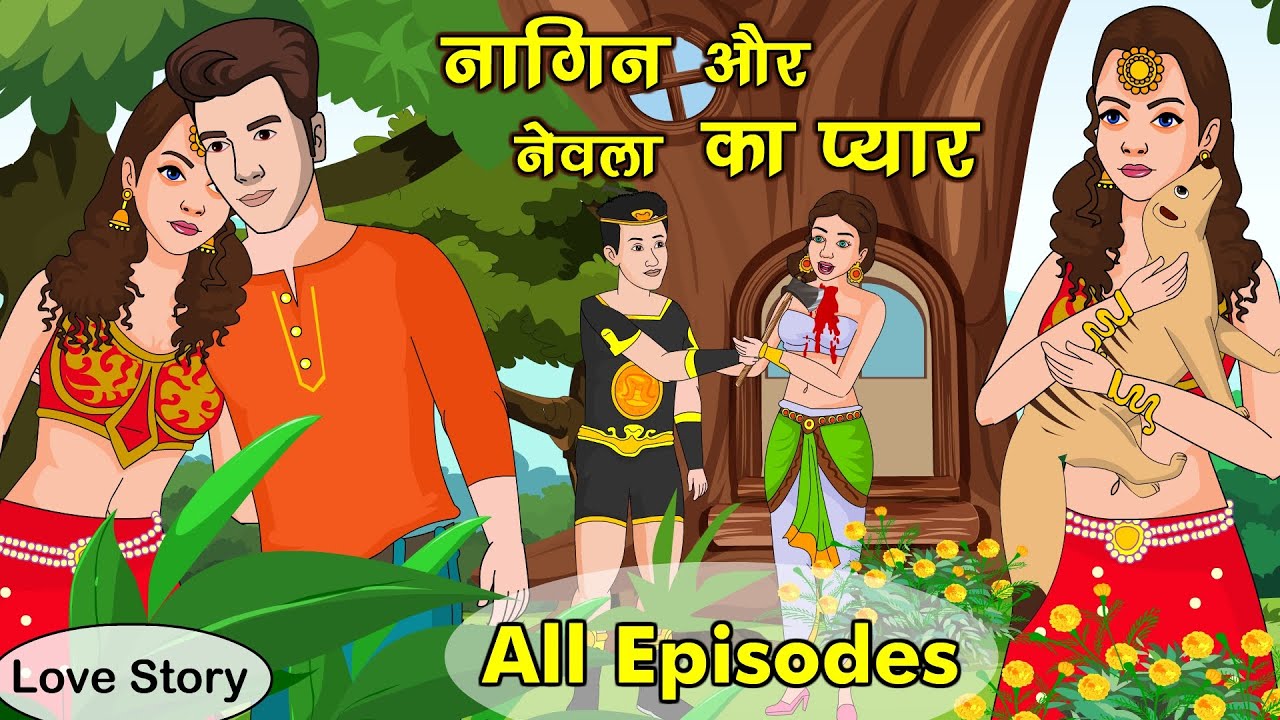 नागिन और नेवला का प्यार | All Episodes | Love Story | Bedtime Stories ...