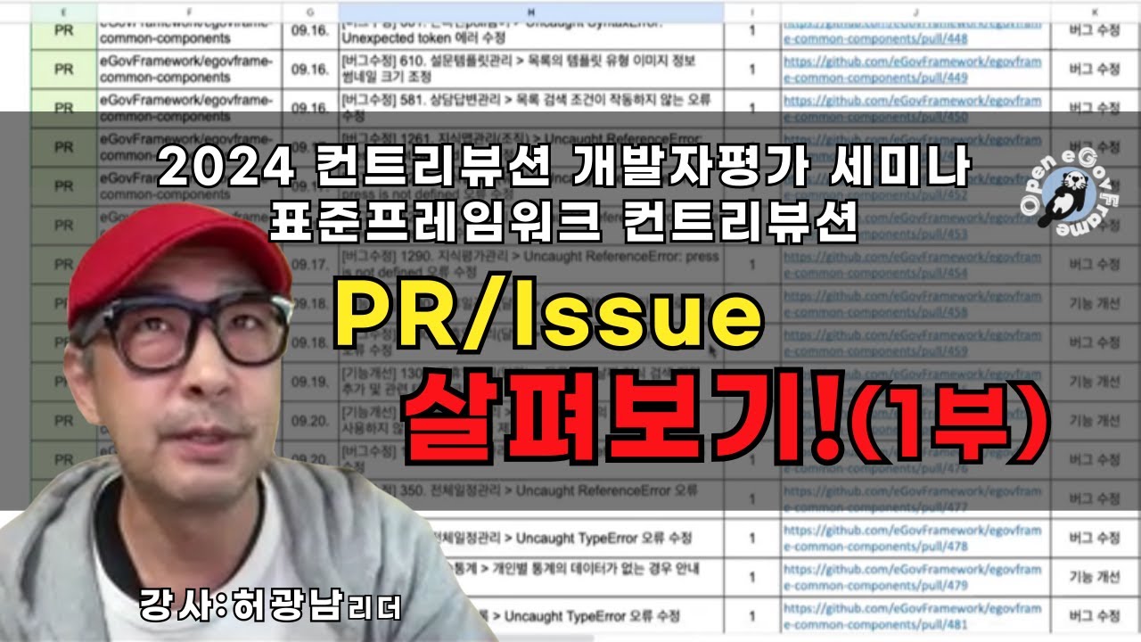 2024 표준프레임워크 컨트리뷰션 개발자평가1부 올해에는 어떤 Pr And Issue 건이 있었는지 궁금하다면 Youtube